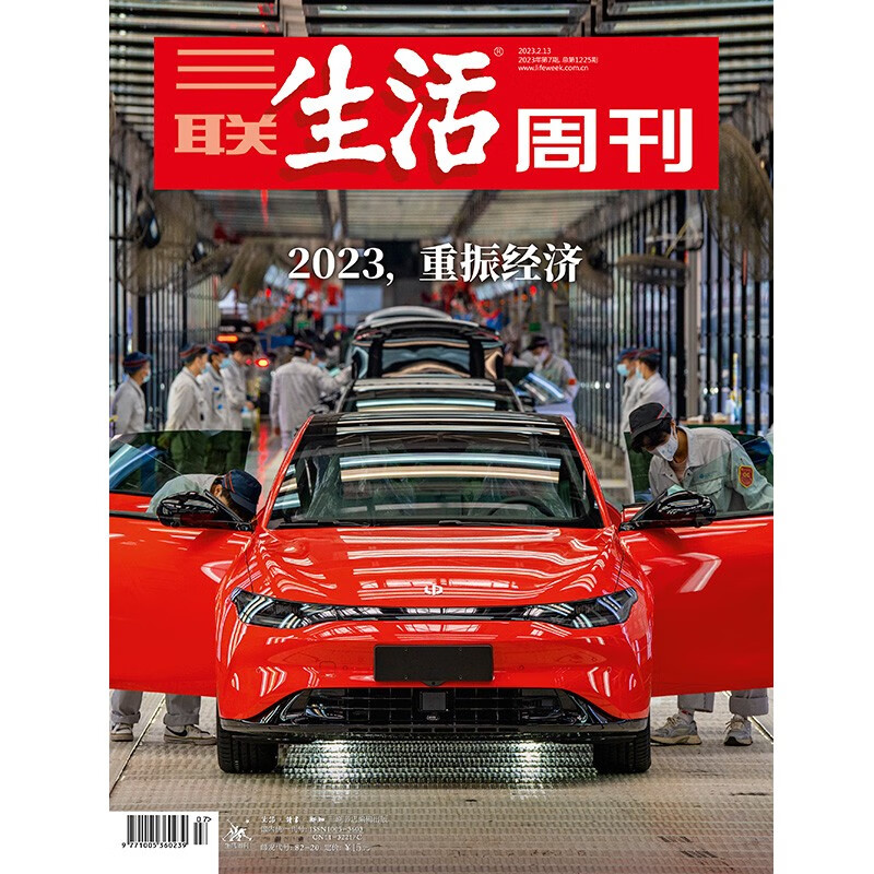 【三联生活周刊】2023年第7期1225 2023，重振经济