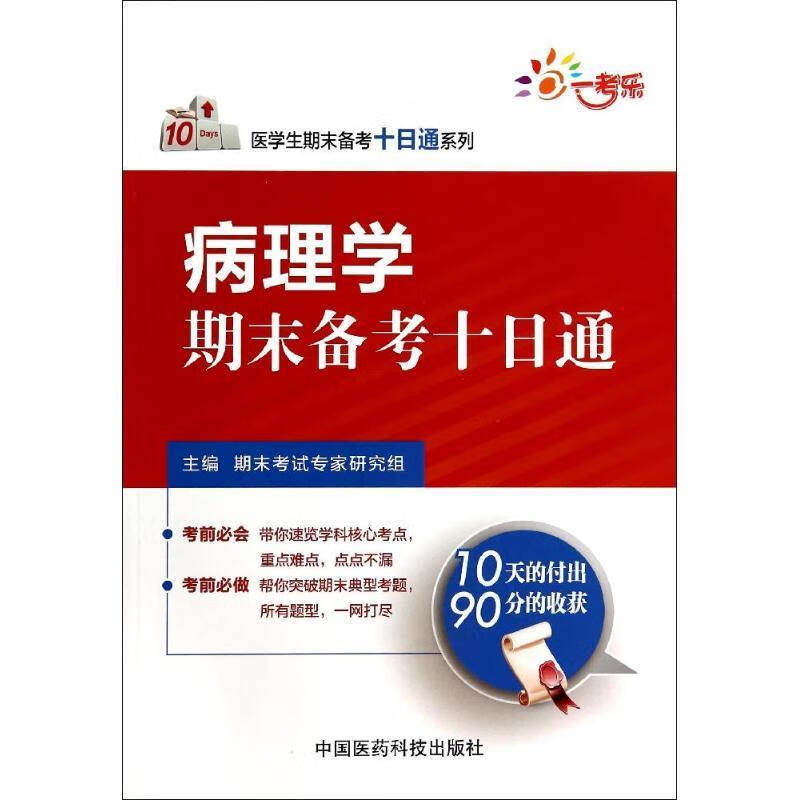 病理学期末备考十日通
