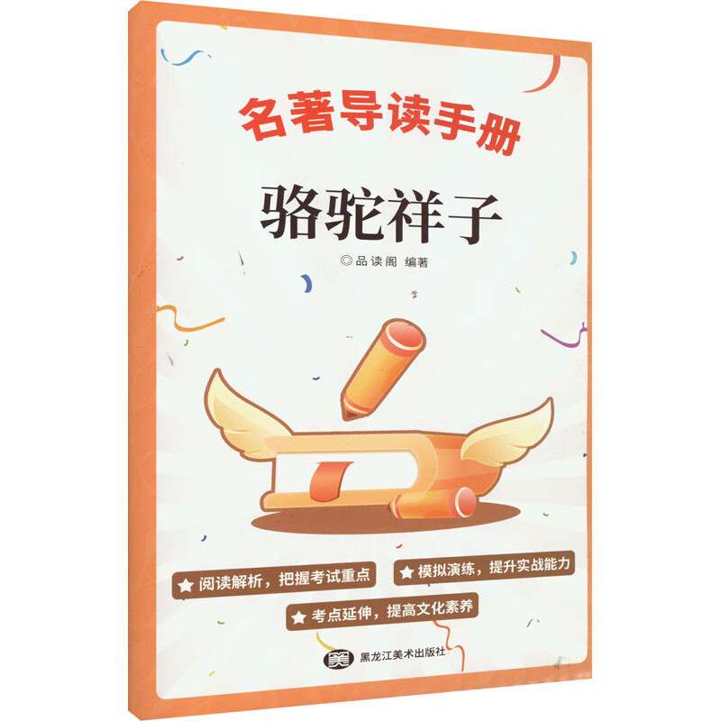 骆驼祥子名著导读手册 图书