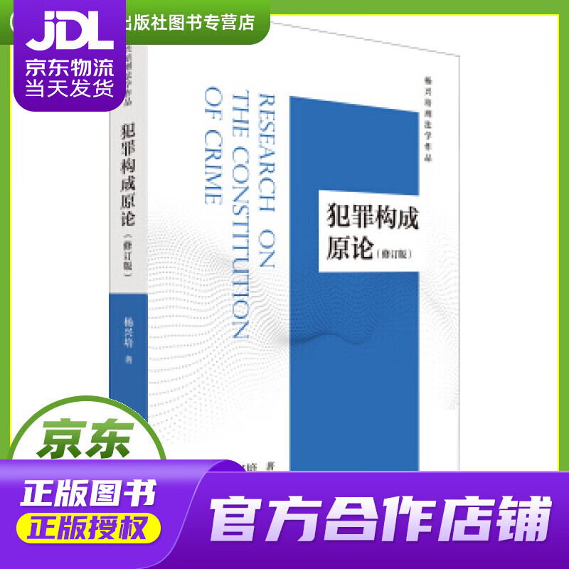 【 京东配送】犯罪构成原论(修订版) 杨兴培 著 北京大学出版社 9787301248690