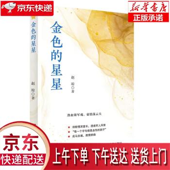 【新华畅销图书】金色的星星 赵琼 军旅诗歌 中国言实出版社 赵琼 中国言实出版社