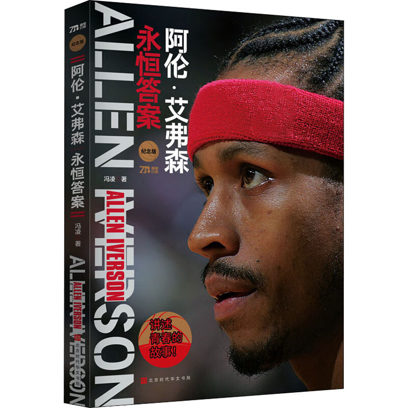 阿伦·艾弗森 永恒答案 纪念版 冯凌 书籍