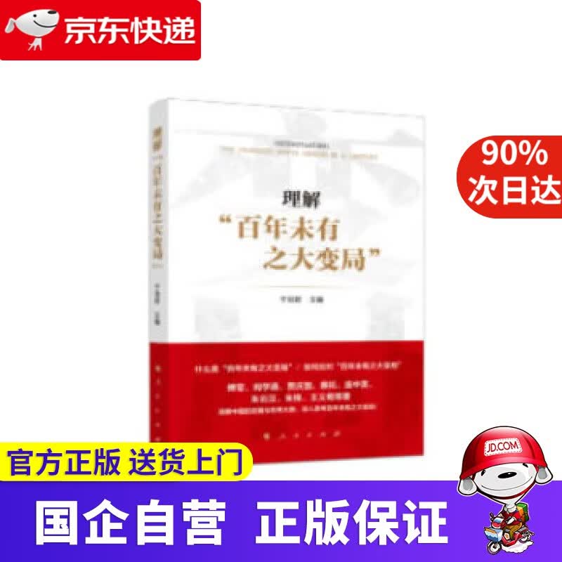 理解百年未有之大变局 人民出版社 9787010222486