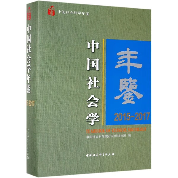 中国社会学年鉴(2015-2017中国社会科学年鉴)(精)