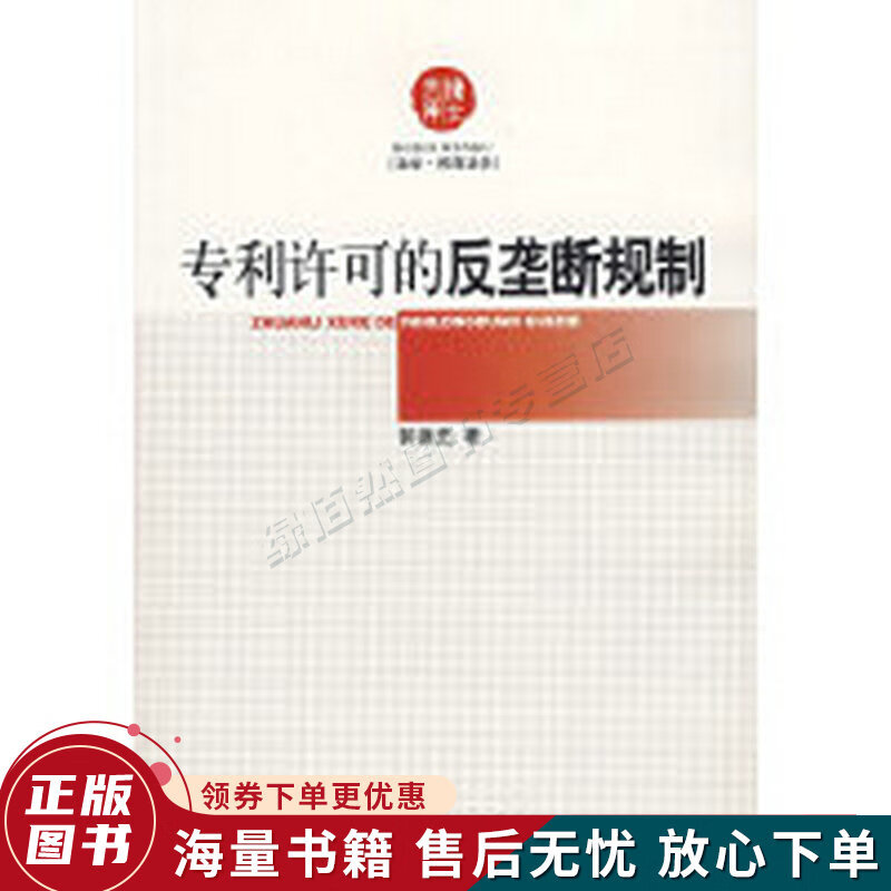 专利许可的反垄断规制