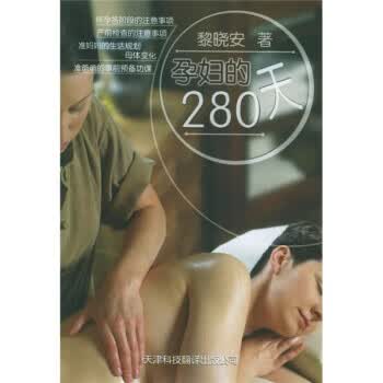 孕妇的280天 黎晓安
