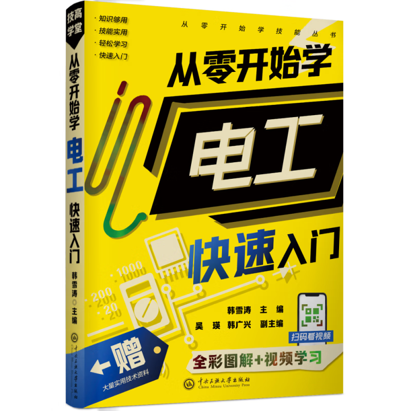 从零开始学电工快速入门