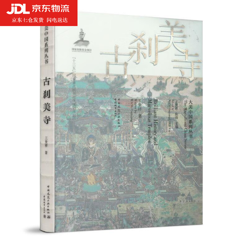古刹美寺 王贵祥