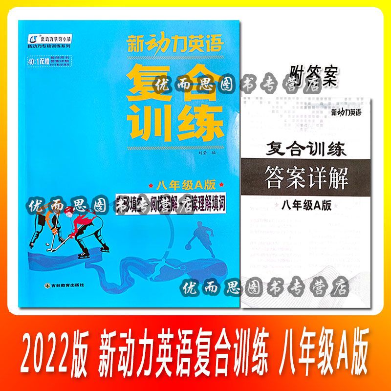 2022版 新动力英语复合训练 七八年级AB版 完形填空阅读理解填词 八年级 A版