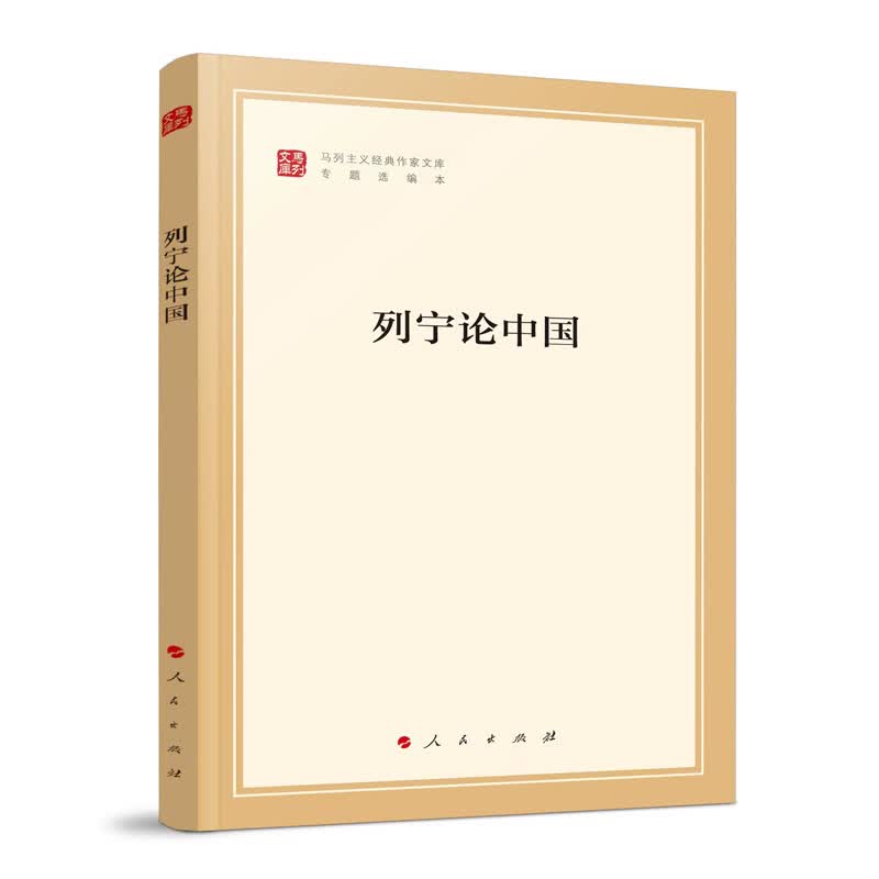 列宁论中国/马列主义经典作家文库