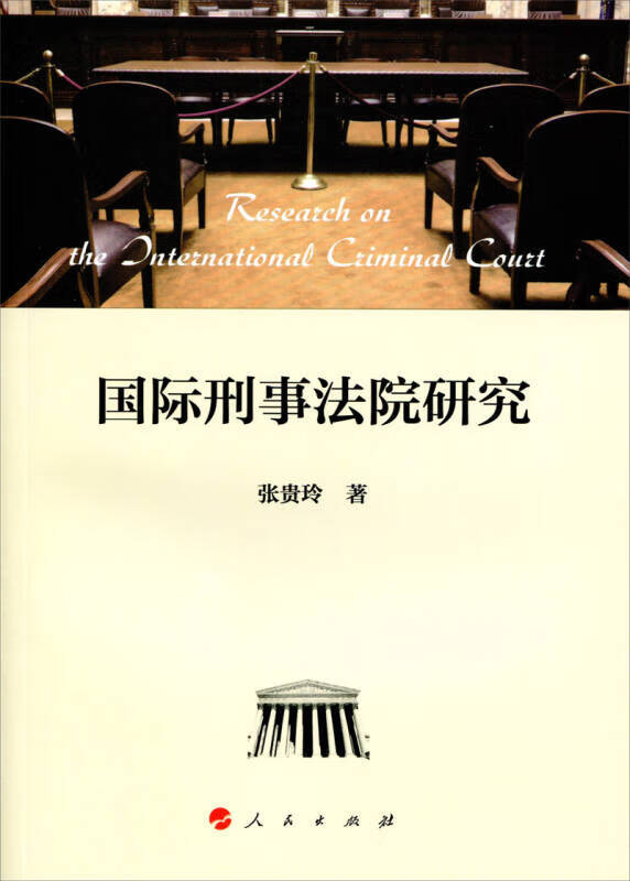 国际刑事法院研究【特惠】