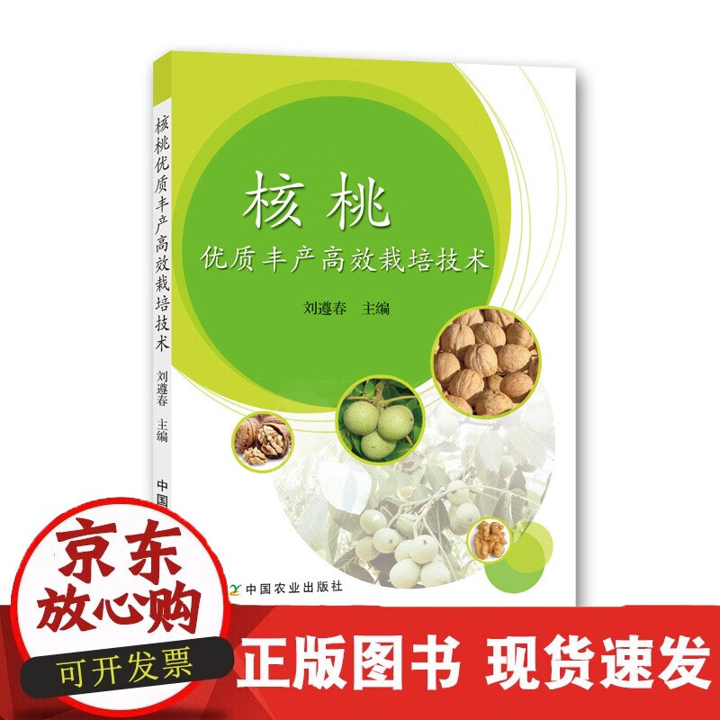速发 核桃优质丰产高效栽培技术