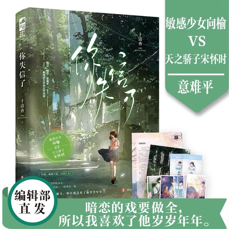 你失信了 十清杳 青春校园暗恋双向奔赴酸涩意难平虐be美学言情小说实体书小说书籍敏感少女向榆X天之骄子宋怀时