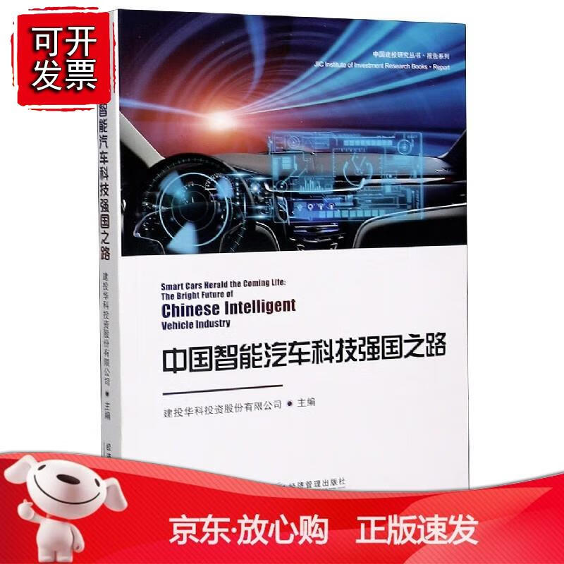 中国智能汽车科技强国之路