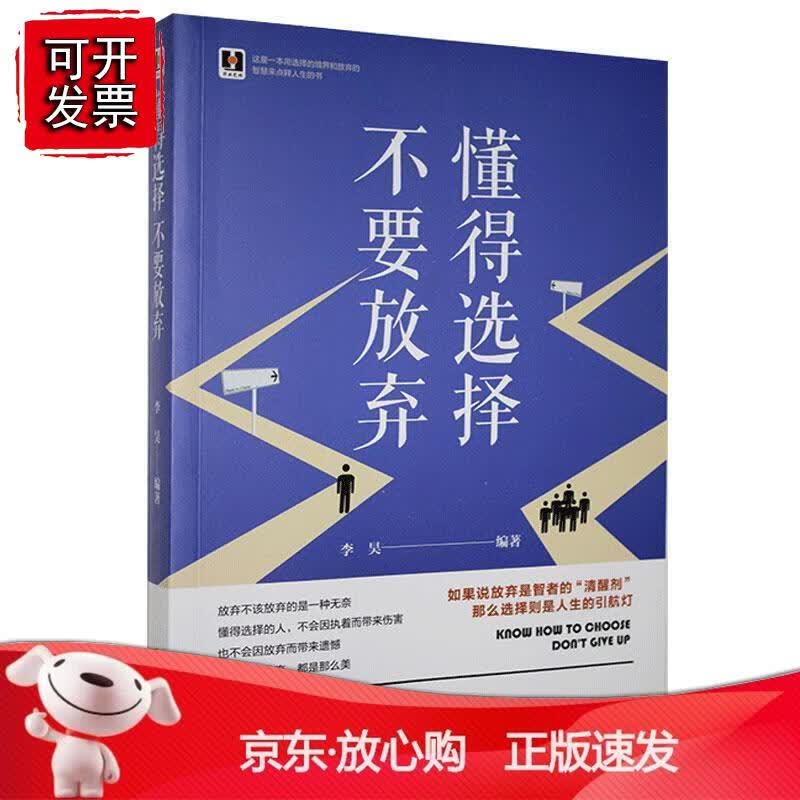 懂得选择 不要放弃