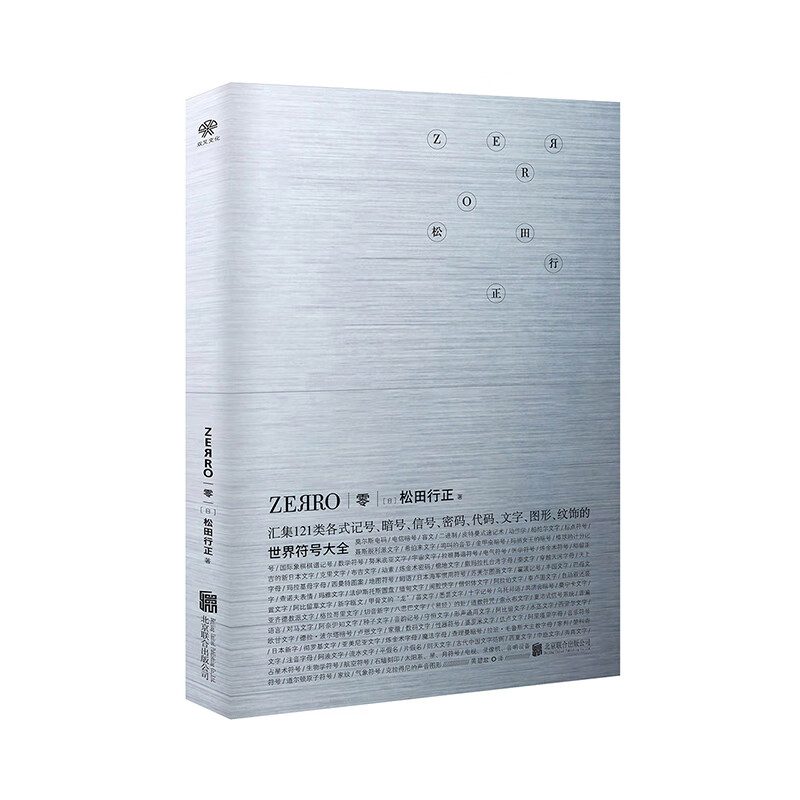 零ZERO：世界符号大全 松田行正 日本书装设计大师松田行正代表作 文字加密与解密的游戏指南礼物书