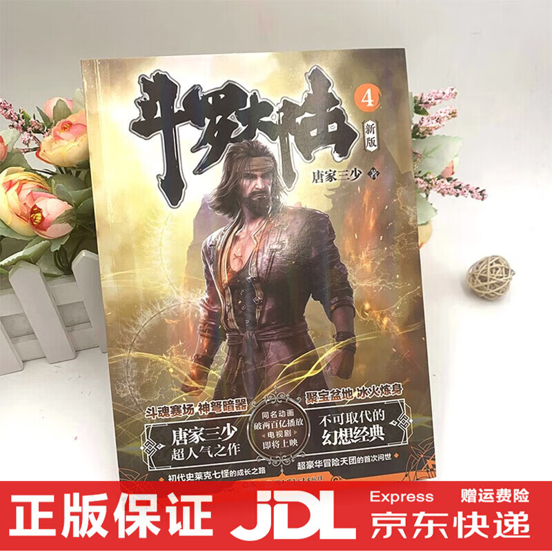 【TL】新斗罗大陆小说第一部唐家三少新斗罗大陆1玄幻青春文学小说重温热血青春自选 新斗罗大陆4第一部