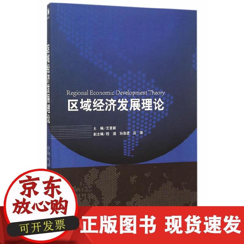 【现货】区域经济发展理论