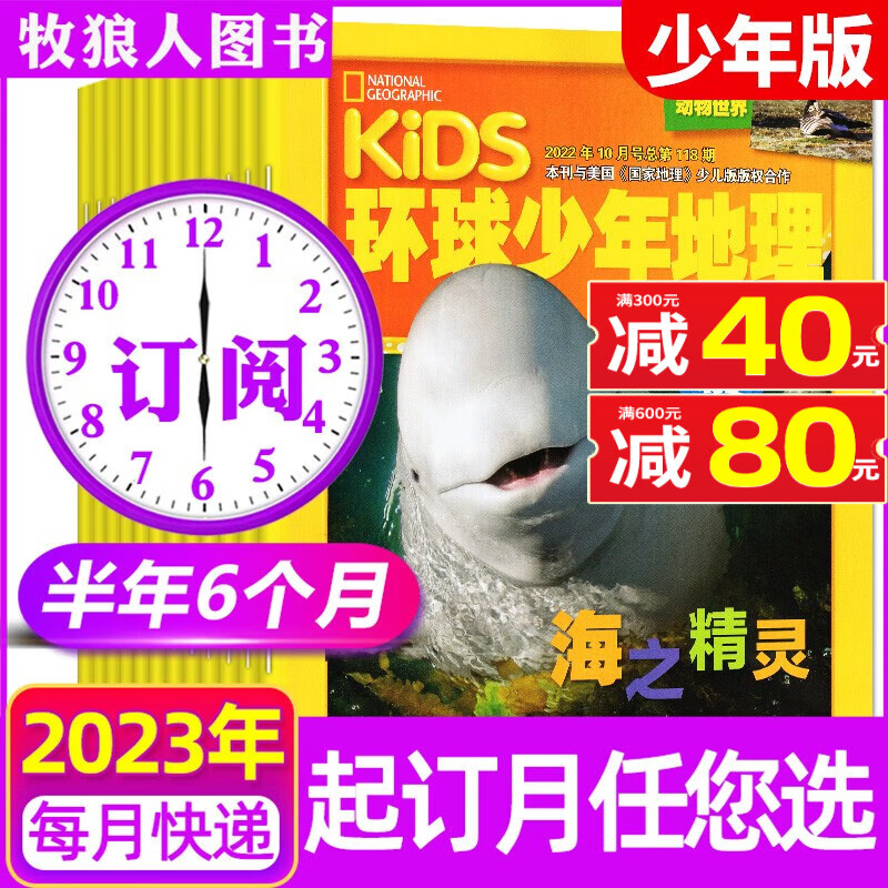 【9月新】环球少年地理杂志少年版2023年1-9月新【另有全年订阅/半年订阅/2022全年珍藏/单本可选】kids美国国家地理1-6年级学生少儿科普书非过期刊 【半年订阅共6期5本】2023年7-12