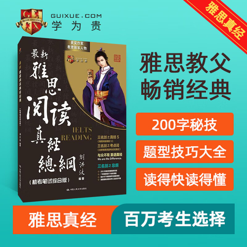 刘洪波雅思阅读真经总纲 机考笔试综合版 学为贵雅思词汇IELTS雅思教材 中国人民大学出版社 雅思阅读真经总纲