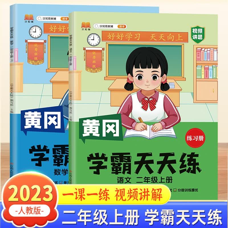 2023黄冈学霸天天练二级上下册语文数学英语人教版北师苏教版同步练习课本教材一课一练全套答题技巧训练 【上册】语文+数学（人教版）