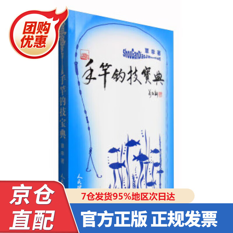 【新书】手竿钓技宝典 9787500949893 覃幸 著 人民体育出版社