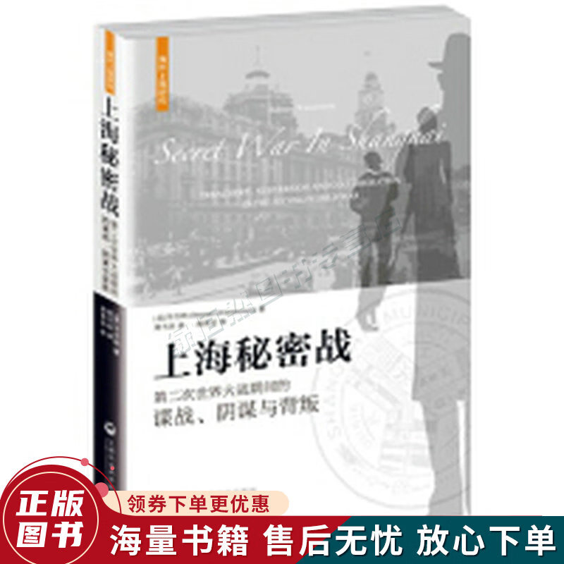 上海秘密战：第二次世界大战期间的谍战、阴谋与背叛