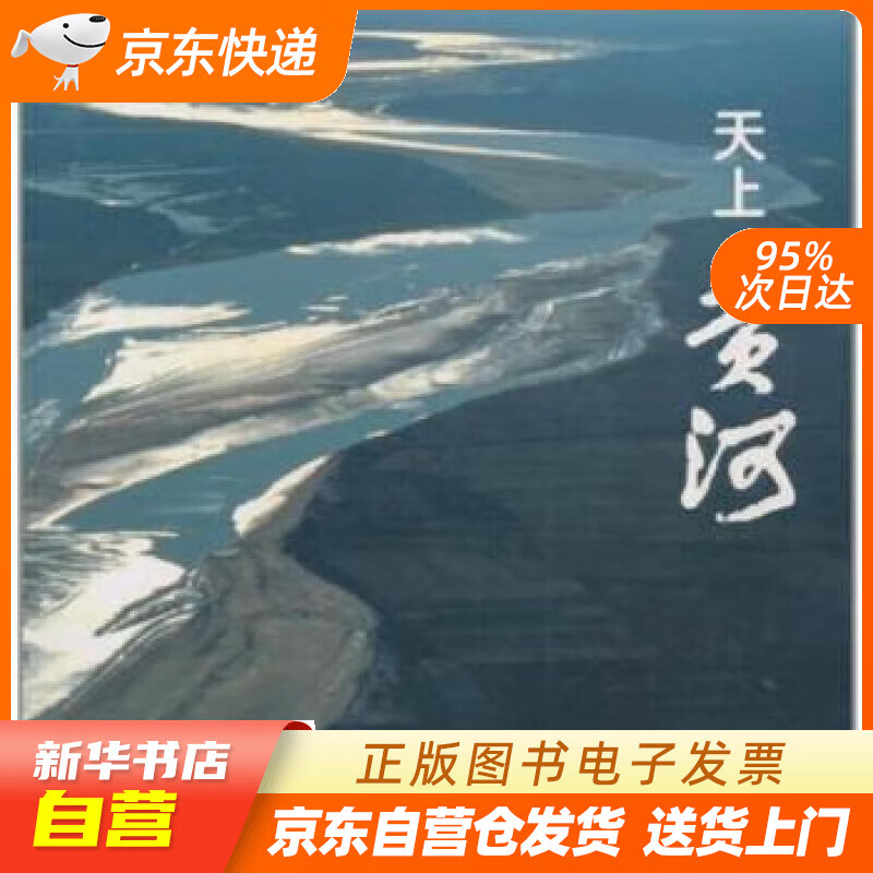 天上黄河 刘鸿孝 著 中国民族摄影艺术出版社