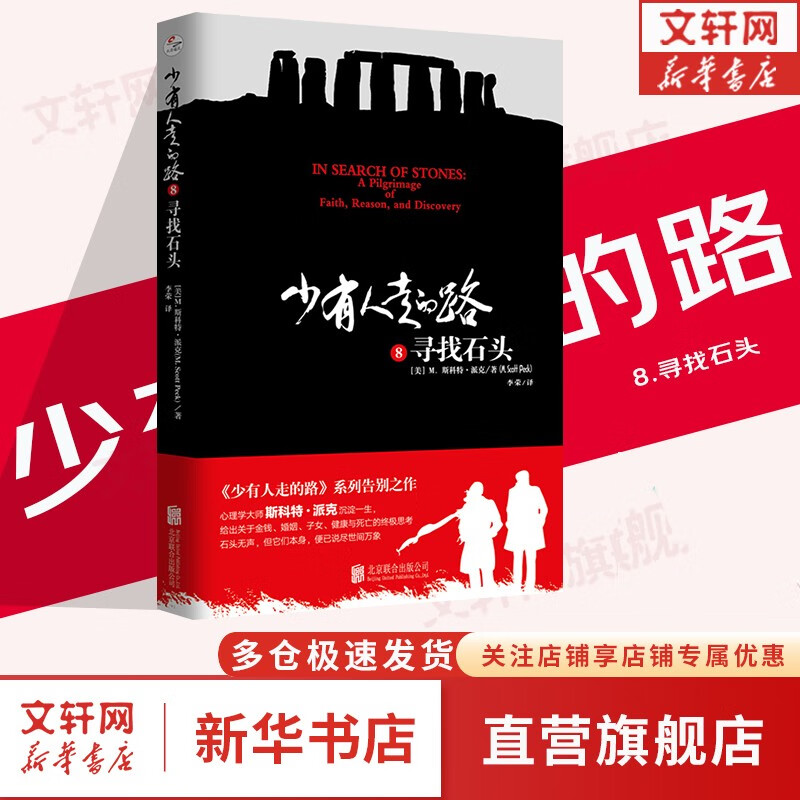 【系列可选】少有人走的路 白金升级版1-8全集 樊登推荐 人人可读 人人皆受益的心灵读物 旗舰店书籍 8.寻找石头【修订版】