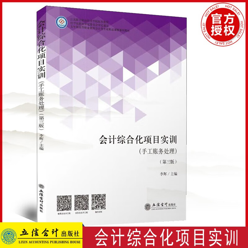 新书 会计综合化项目实训（手工账务处理） 第三版 李辉 立信会计出版社 9787542968050