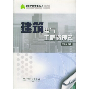 建筑电气工程概预算 安成云 著【书】