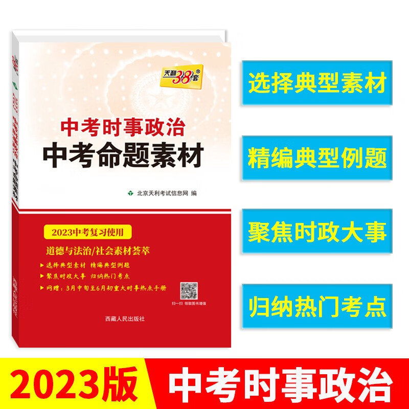 2023中考时事政治 中考命题素材 中考复习使用 天利38套