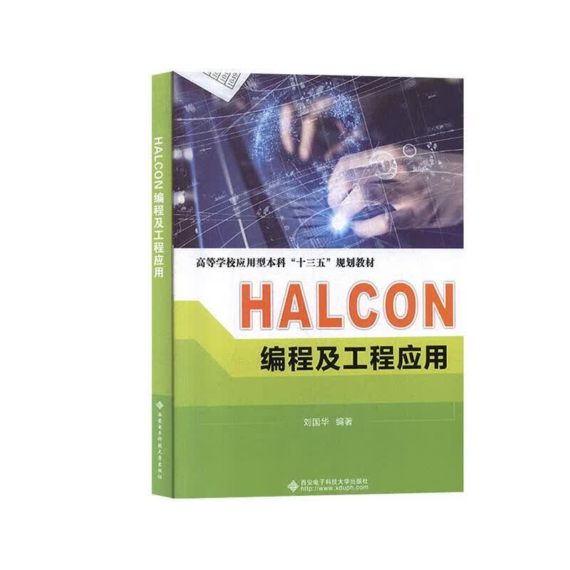 HALCON编程及工程应用 刘国华 西安电子科技大学出版社