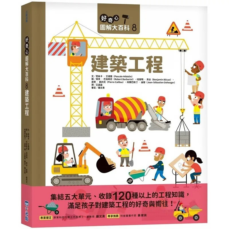 预售 芭丝卡．艾德兰 好奇心图解大百科8建筑工程 小光点