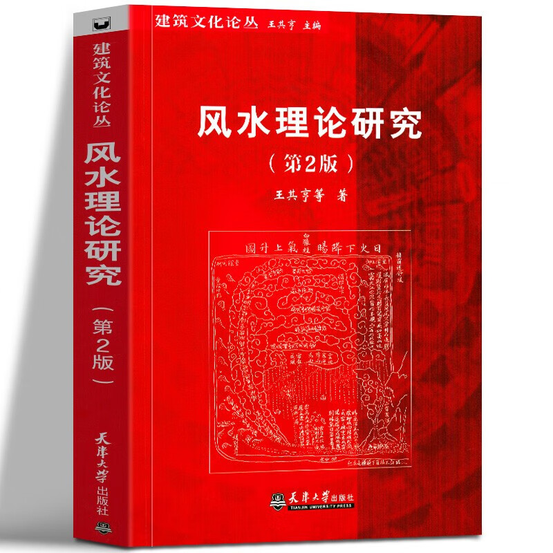 风水理论研究 第二版 王其亨 等 天津大学出版社 传统建筑文化 风水的关联