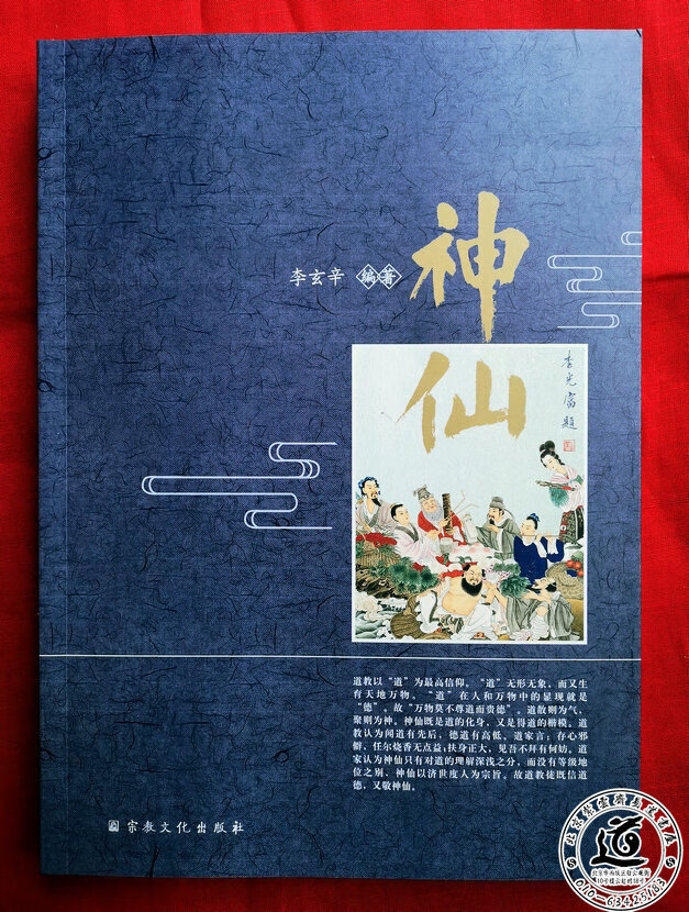 神仙(收道教神仙上百位 附录2012年武当山罗天大醮1200分圣真位号