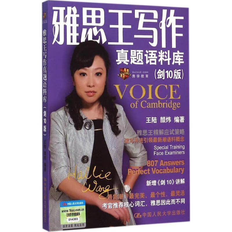 雅思王写作真题语料库 王陆, 颜炜