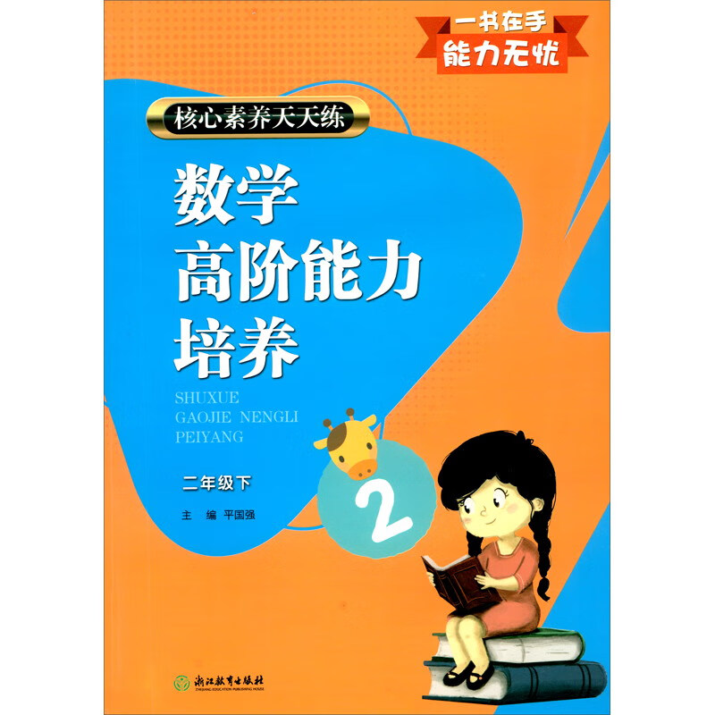 核心素养天天练 数学高阶能力培养 二年级下