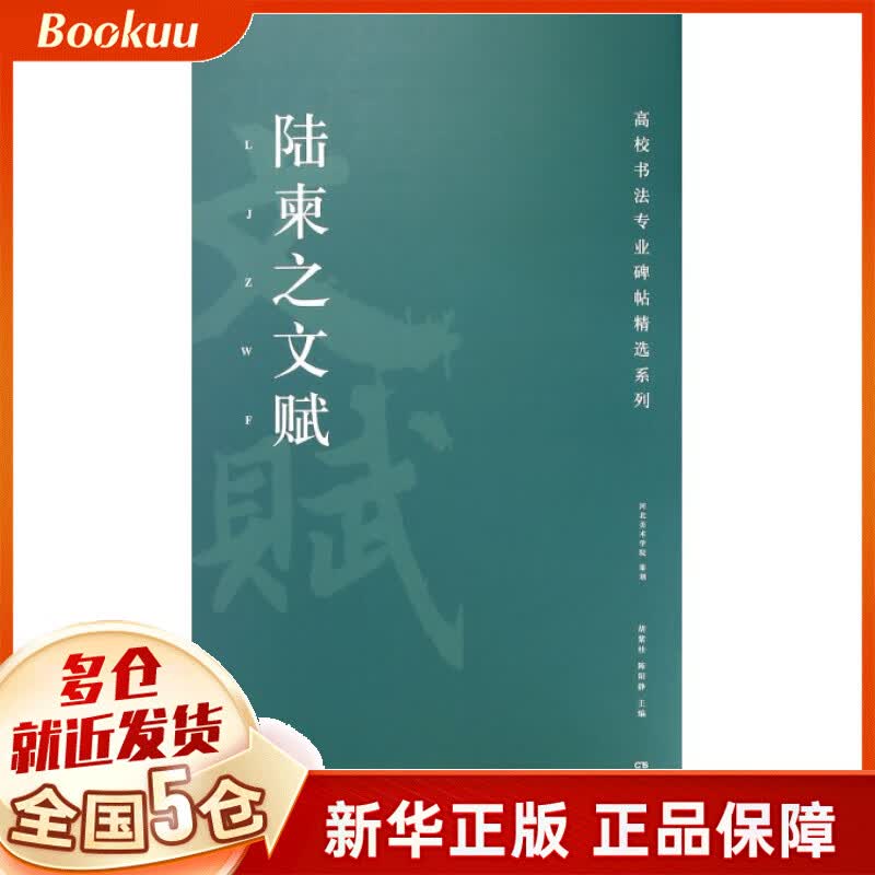 陆柬之文赋/高校书法专业碑帖精选系列