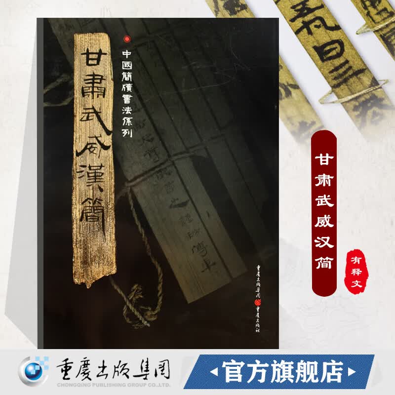 《甘肃武威汉简》附释文8开全彩版印刷中国简牍书法系列王杖十简汉甲本士相见之礼汉医药木牍隶书竹简木简文书法艺术爱好