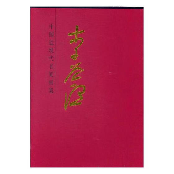 中国近现代名家画集:李道熙 绘画 书籍