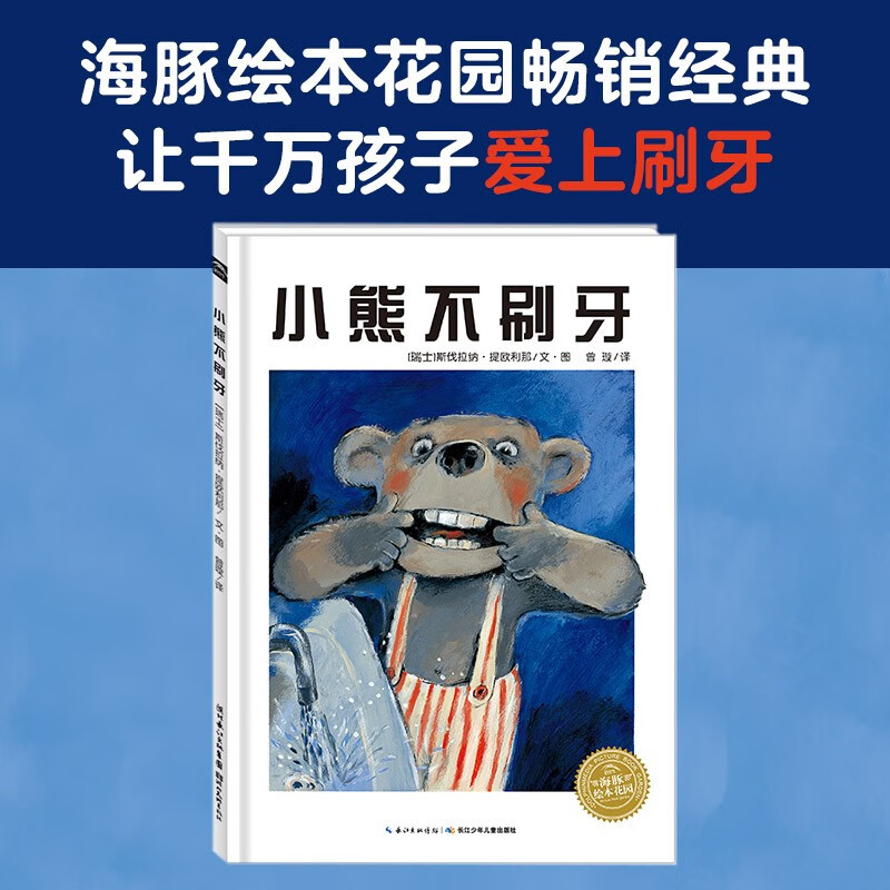 小熊不刷牙 平装海豚绘本花园儿童故事书幼儿阅读幼儿园宝宝经典启蒙0-2-3-4-6岁