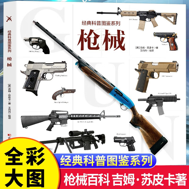 枪械 经典科普图鉴系列 吉姆·苏皮卡 吉林科学技术出版社 9787557852467 政治军事 书籍