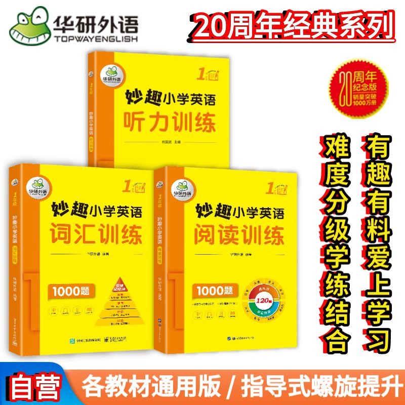 华研外语2023秋小学英语一年级 听力+阅读+词汇训练1000题 全国通用版同步1年级 KET/PET/托福/123456年级