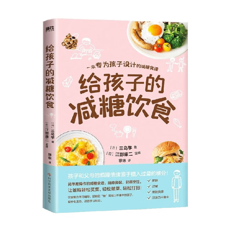 给孩子的减糖饮食 三岛学等 著 养生保健