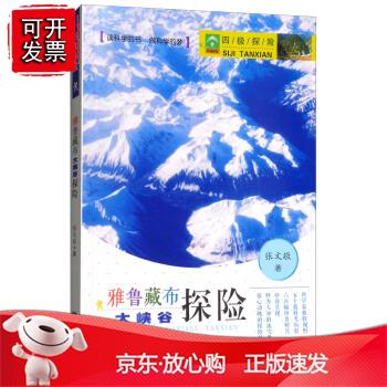 四极探险 之雅鲁藏布大峡谷探险