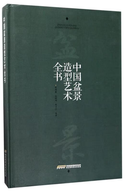 中国盆景造型艺术全书 林鸿鑫