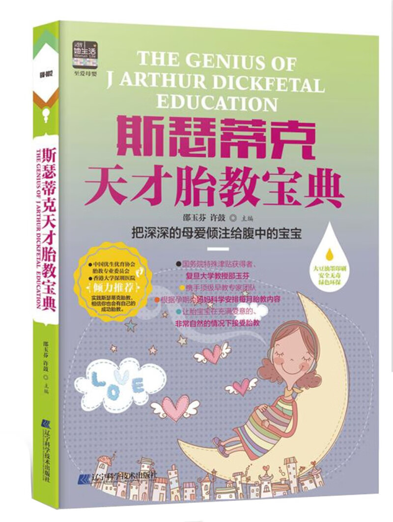 斯瑟蒂克天才胎教宝典 孕产/胎教 邱玉芬，许鼓主编 辽宁科学技术出版社 9787538198898