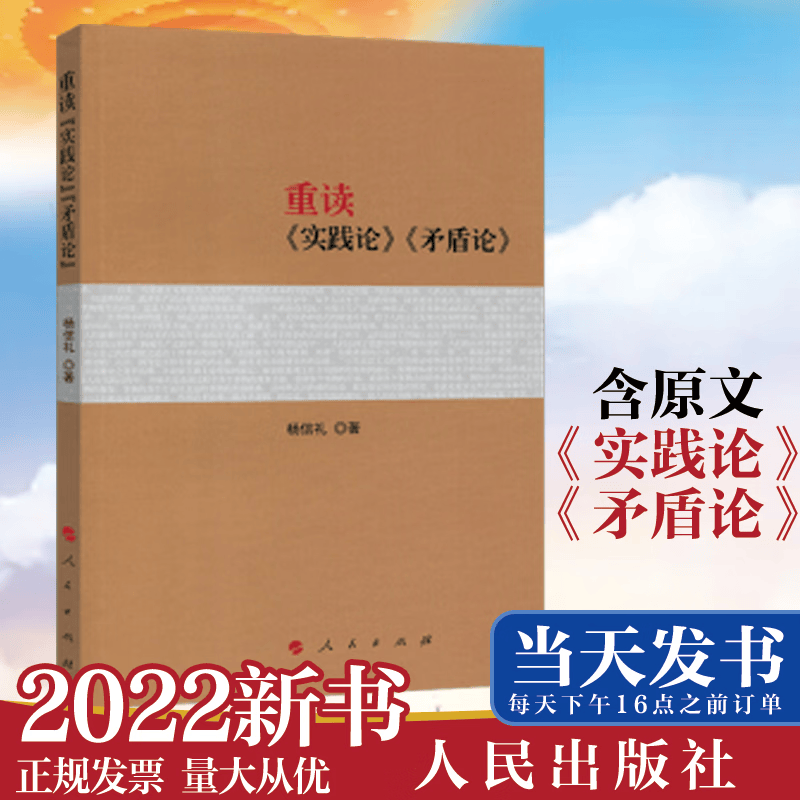 2022新版【重印】重读《实践论》《矛盾论》 杨信礼 著 人民出版社 毛泽东哲学思想著作 辩证唯物主义马克思主义 现货