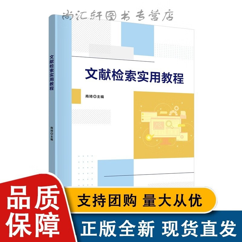 文献检索实用教程 商琦 清华大学全新